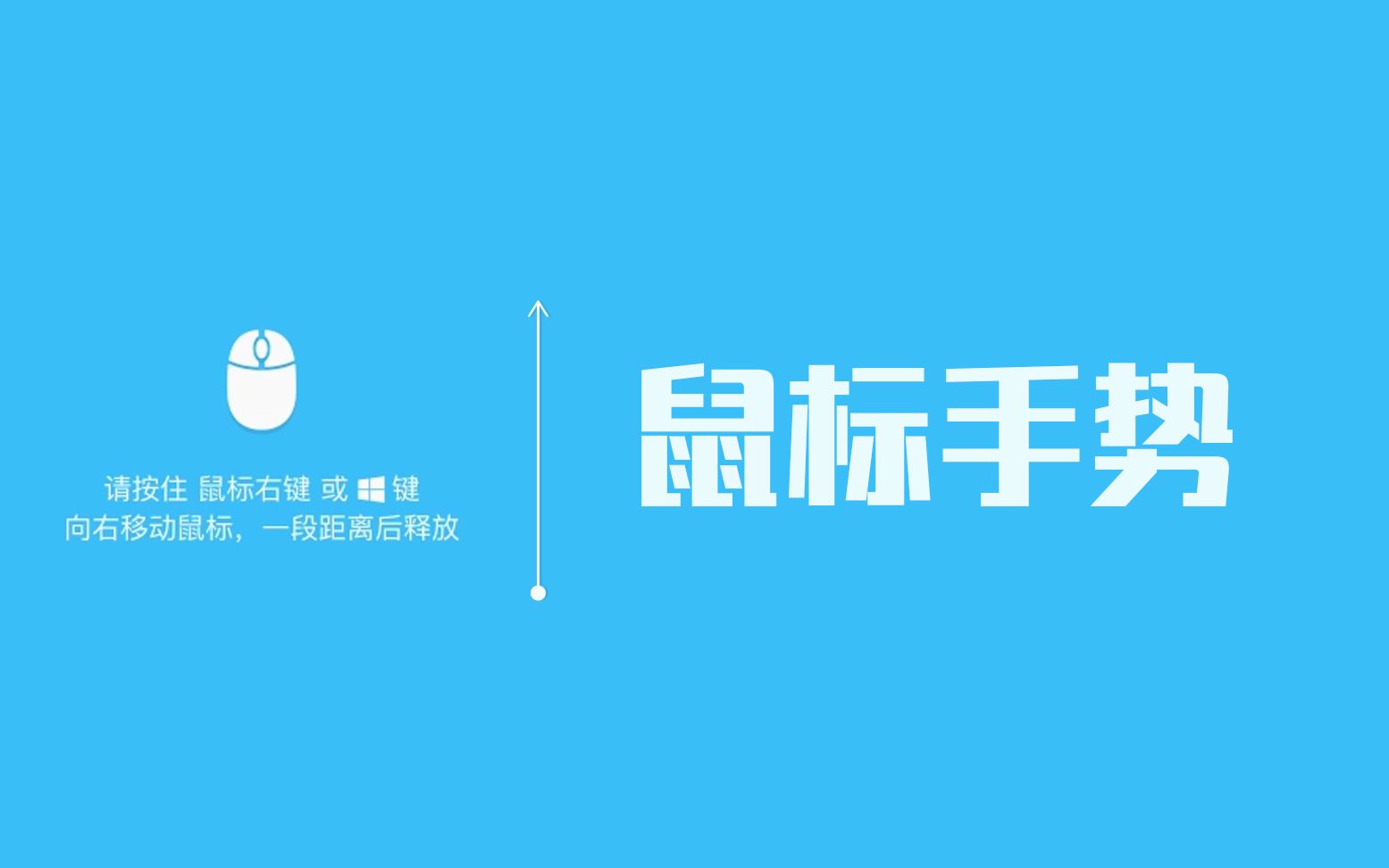 教你使用鼠标手势把电脑玩出科技感!