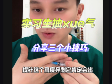 实习护士不会抽血气怎么办 记住这三个小技巧