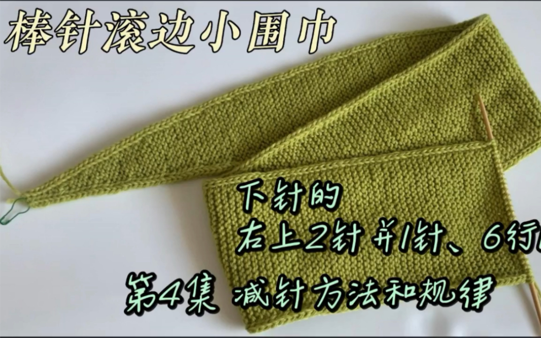 全6集|第4集|减针方法和规律-棒针滚边小围巾情侣款、亲子款百搭小...