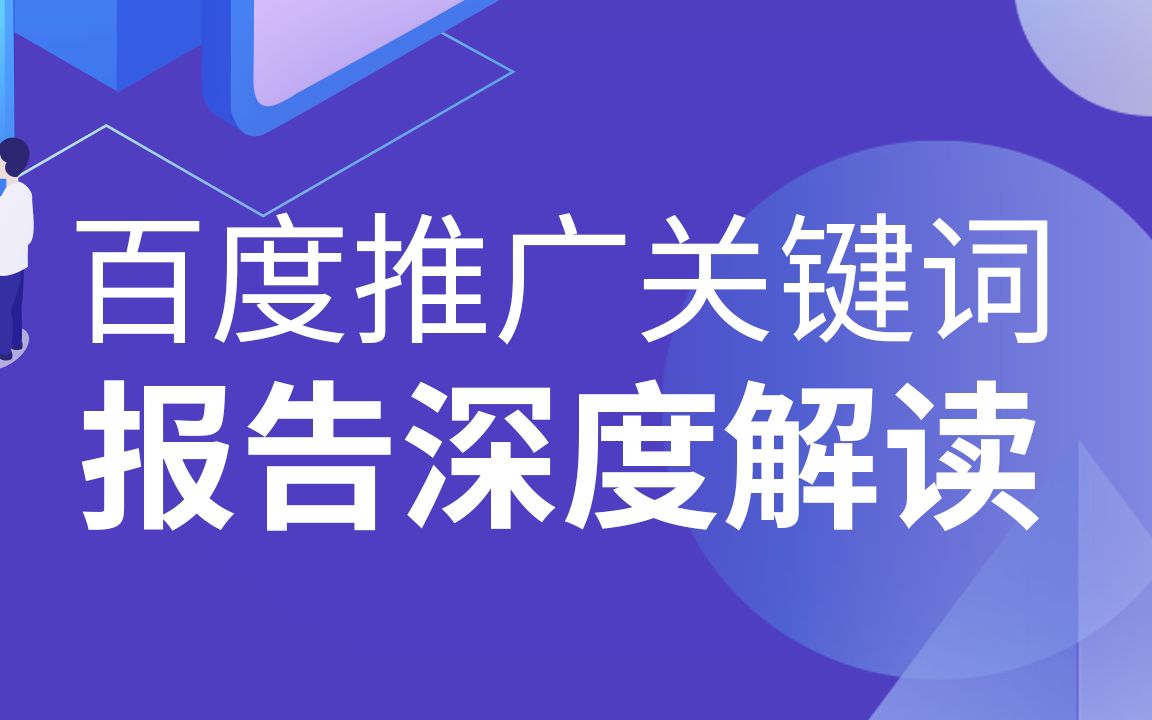 SEM竞价推广数据分析篇●百度推广关键词报告深度解读—世界工厂网...