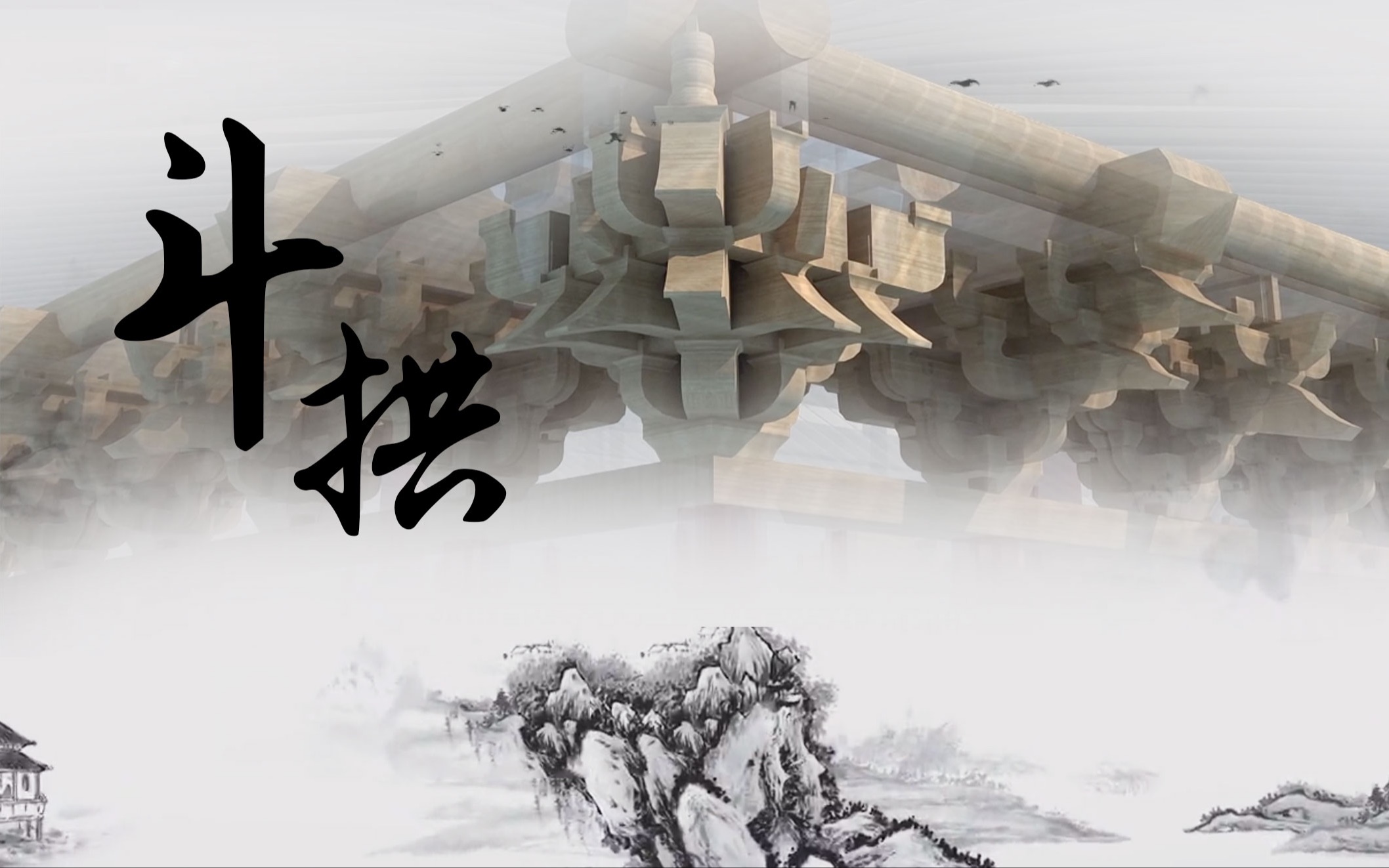 中国古代建筑集榫卯技术大成的结构是什么?