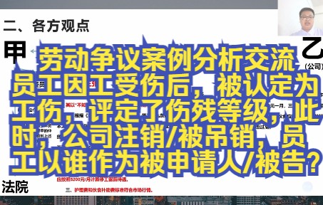 劳动争议案例分析交流:公司注销/被吊销,员工以谁作为被申请人/被告?