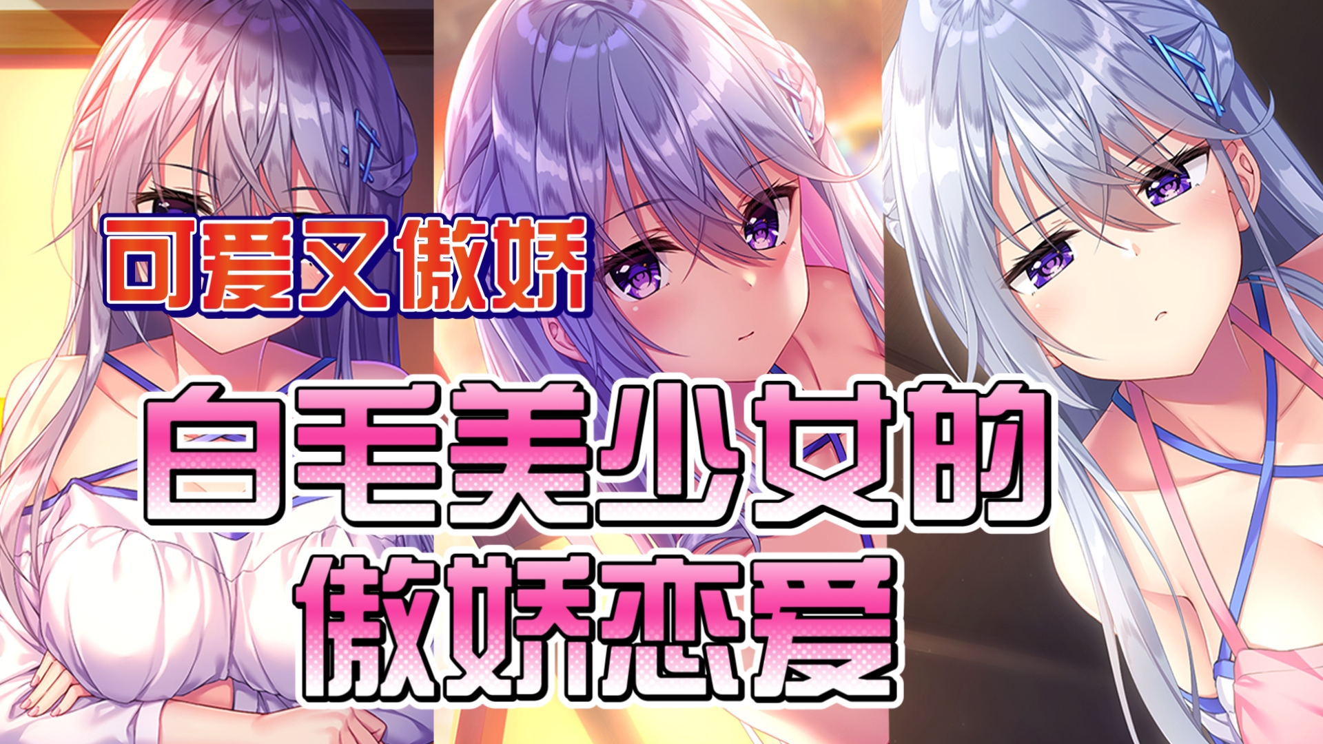【Galgame推荐】甜!真的太甜了!纯爱战士落泪。《飞鸟会长不会认输...
