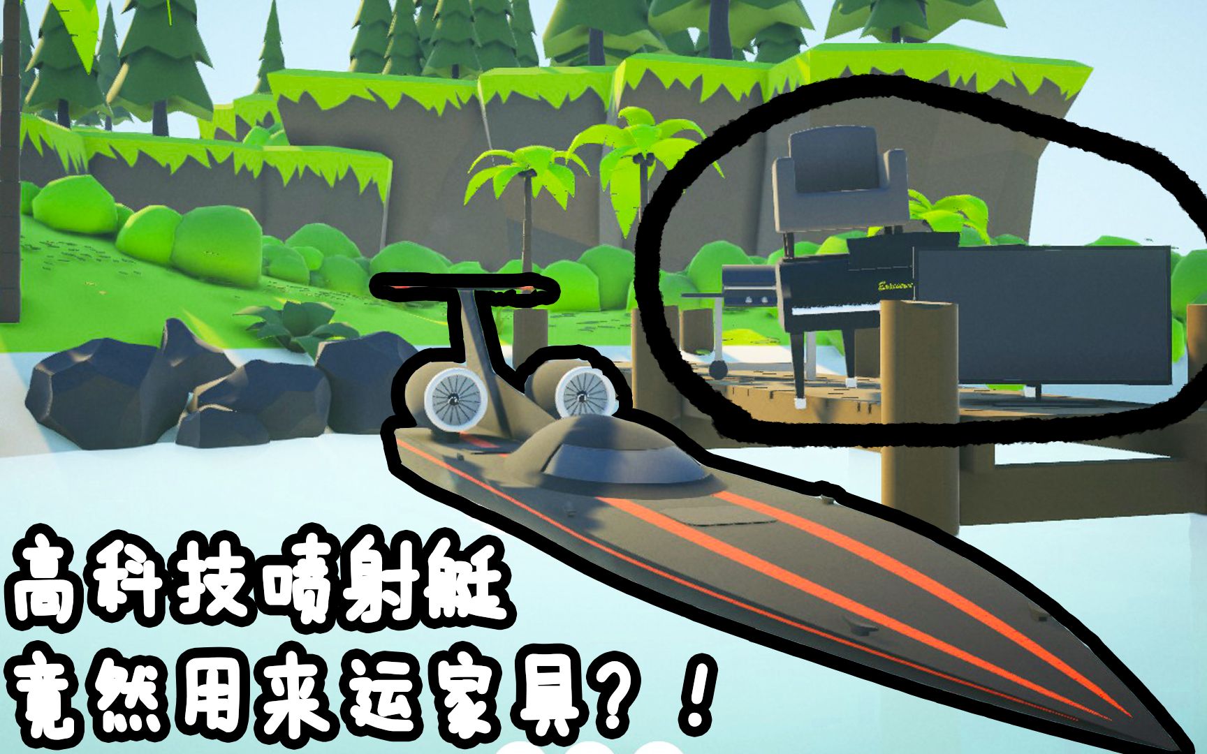 搬家模拟器:高科技喷射艇,竟然被用来运送烧烤架?这操作看不懂
