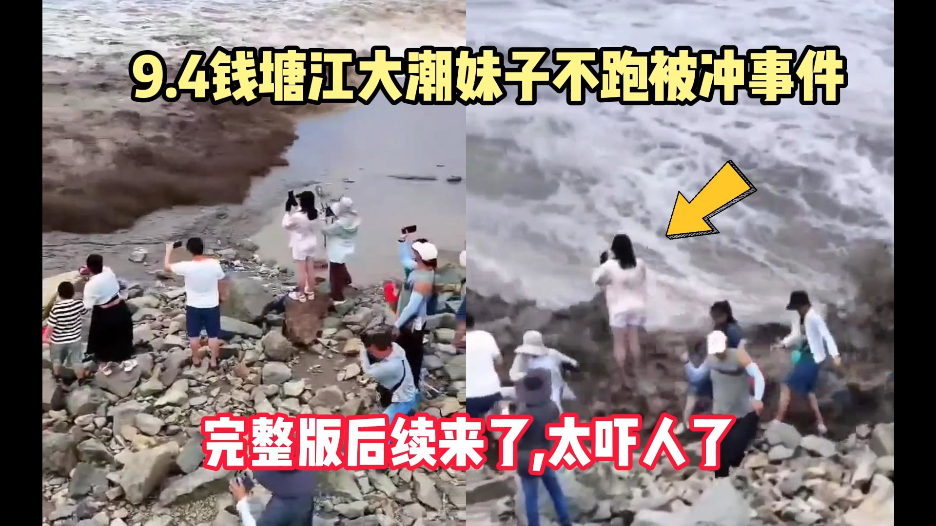 9.4钱塘江大潮妹子不跑被冲走事件,完整版后续来了,太吓人了