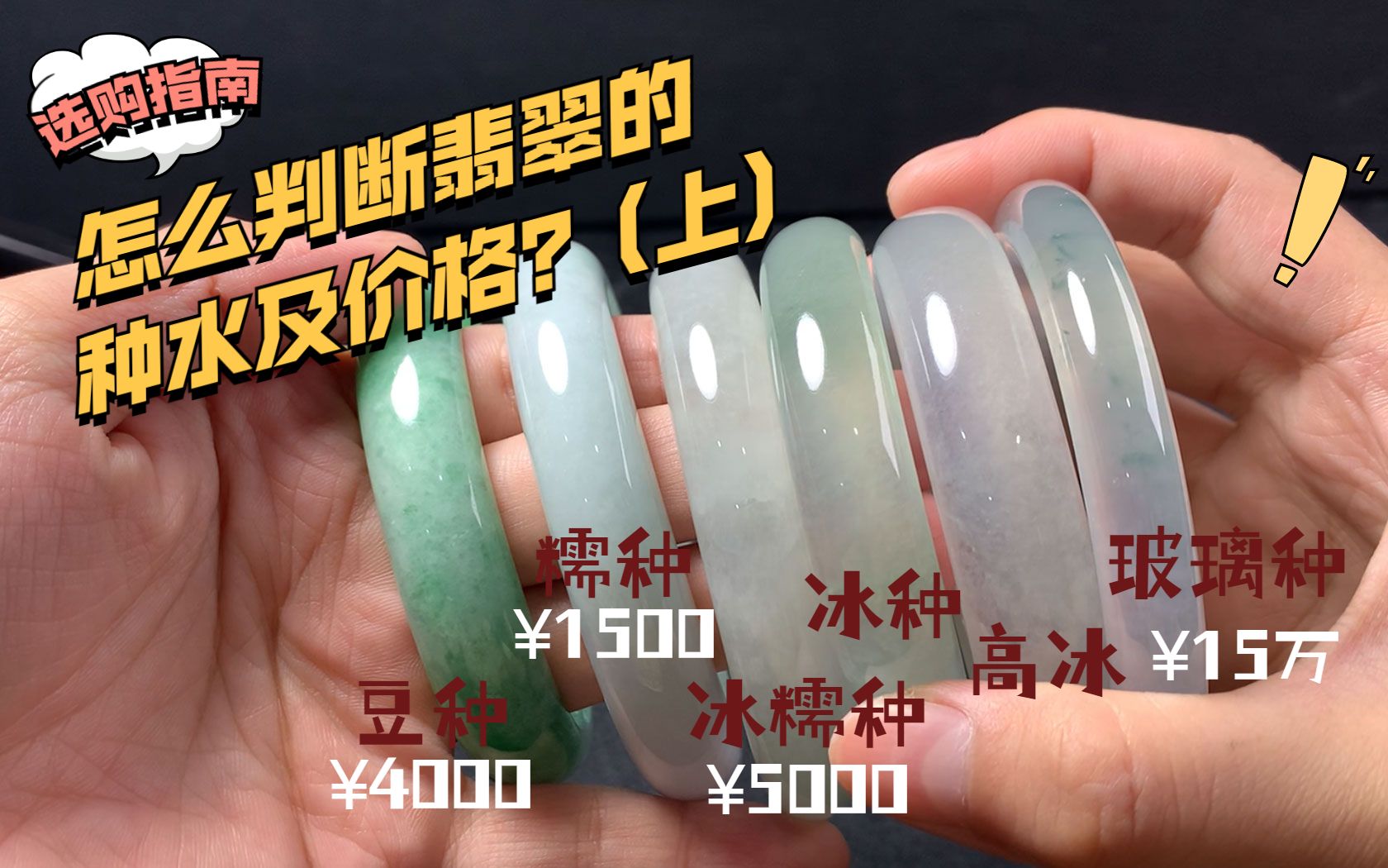 购买指南 | 怎么判断翡翠手镯的种水及价格?—种水篇(上)