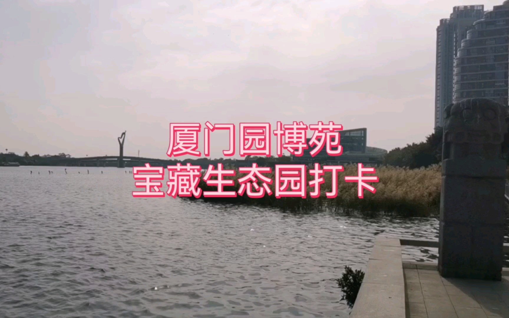 厦门园博苑,宝藏生态园打卡