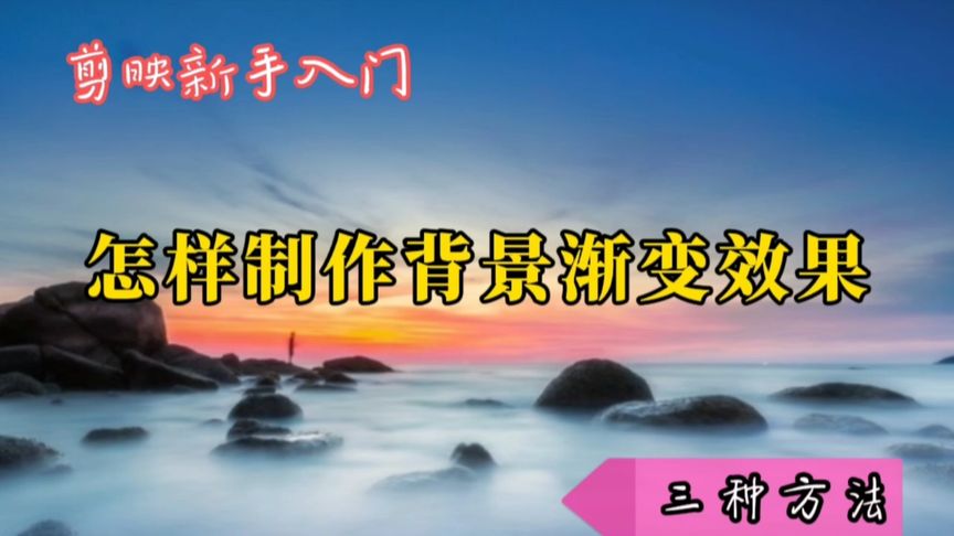 剪映新手入门:背景渐变的三种方法,学了就能举一反三,触类旁通