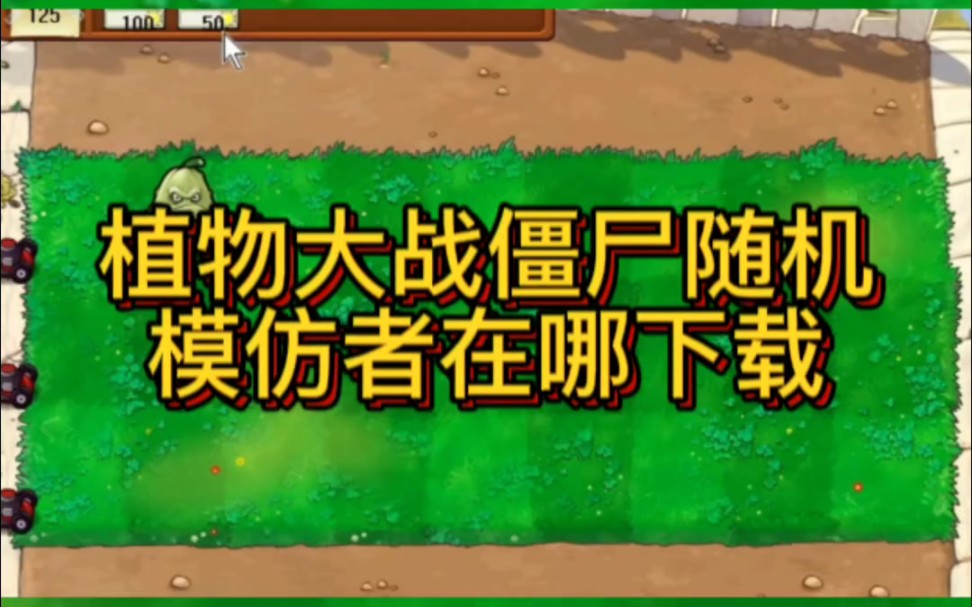【植物大战僵尸随机模仿者】植物大战僵尸随机模仿者下载教程最新...