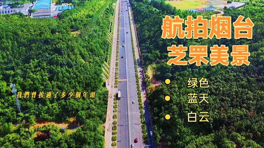 家乡城市宣传片之美丽的烟台芝罘