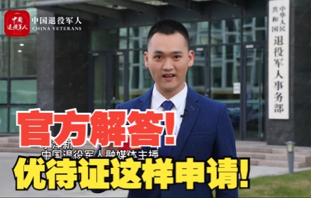官方解答!退役军人优待证这样申请