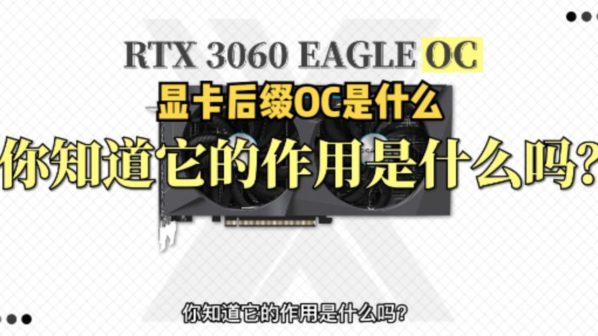 显卡后缀OC是什么意思,它的作用你知道吗?#电脑知识 #显卡
