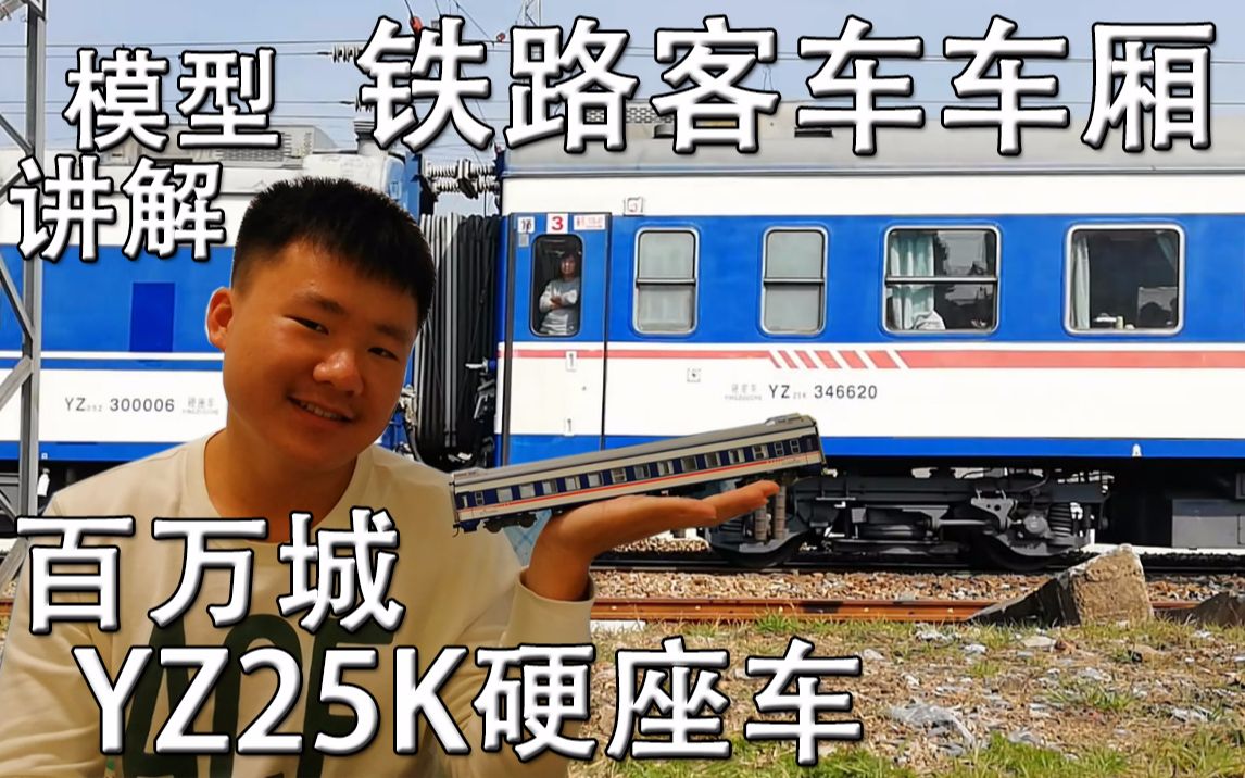 【深铁Fox】【百万城 塞拉门YZ25K】第十一期模型视频 【HO比例...