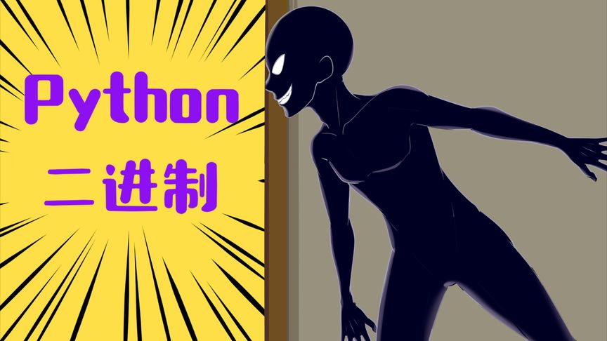 【漫画+图解】学Python而已,需要当二进制专家吗?【学浪计划】