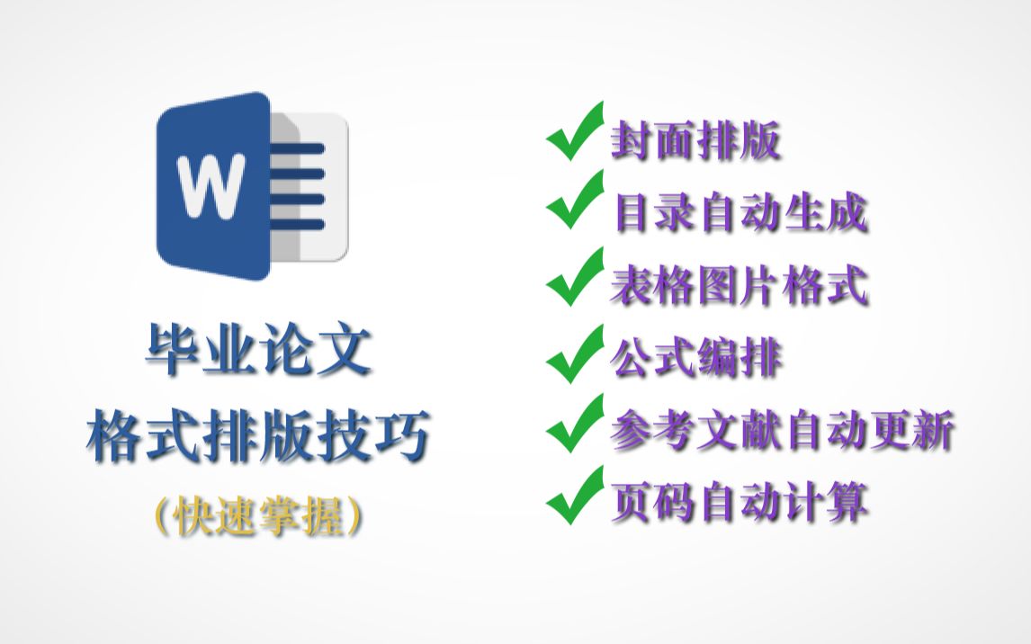 毕业论文之Word排版简明教程