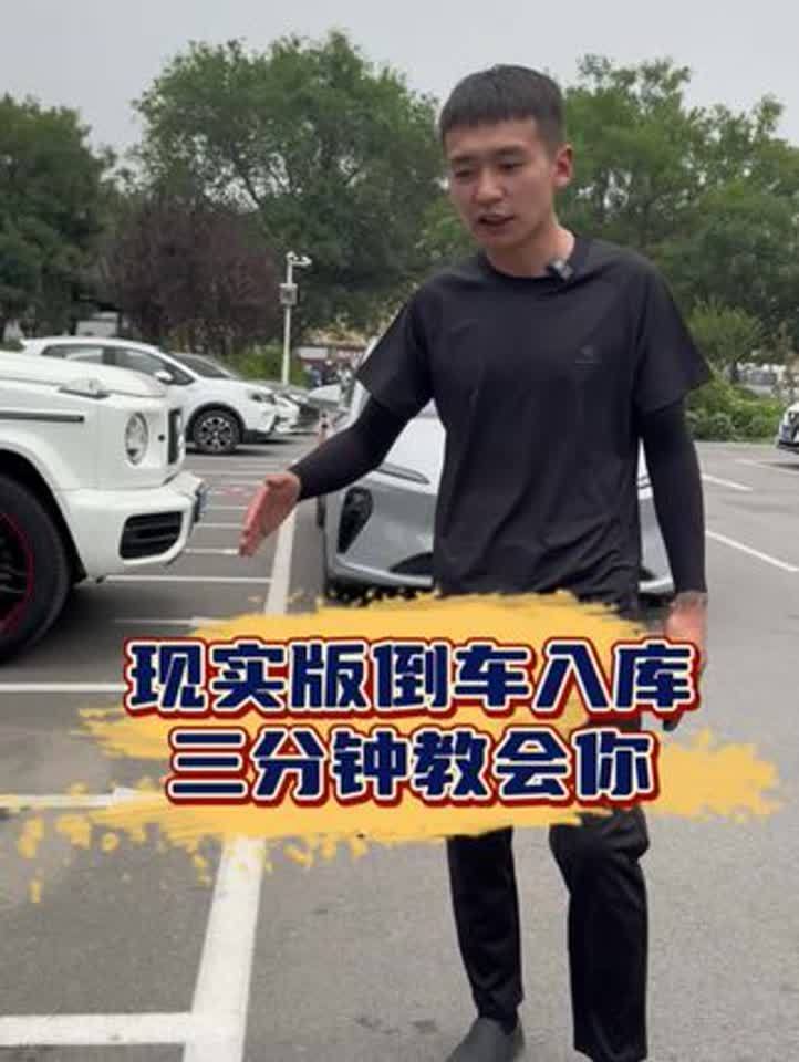 现实版倒车入库的正确方法,三分钟就教会你!