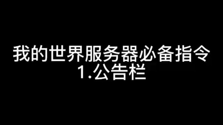 我的世界服务器必备指令1.公告栏