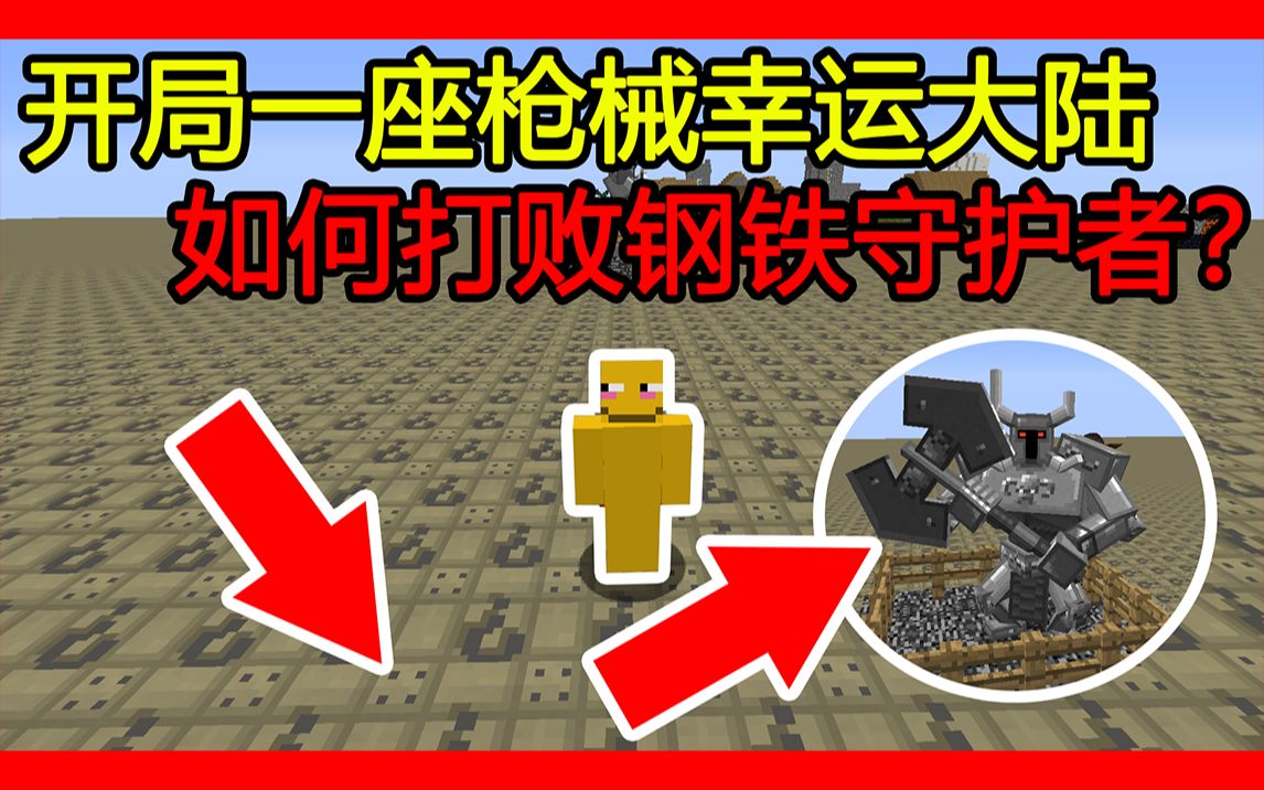 我的世界:开局一座枪械幸运方块大陆,如何打败钢铁守护者?_哔哩哔哩...