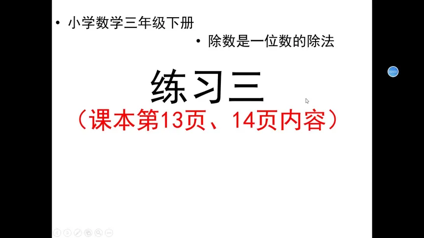 人教版三年级数学下册 练习三(课本第13、14页内容)
