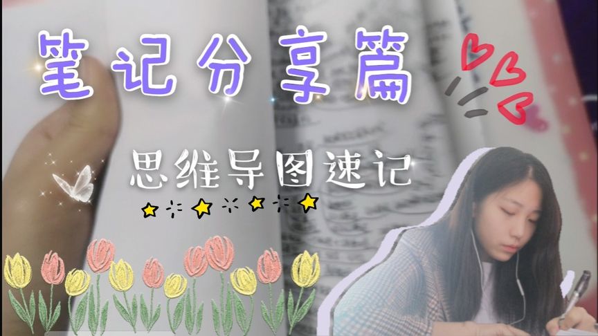 高效学习方法—思维导图记笔记,有用就拿去吧!#记录学习时光#