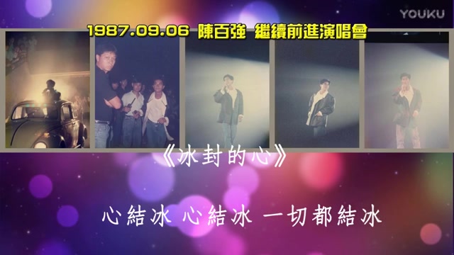 陈百强1987继续前进演唱会音频