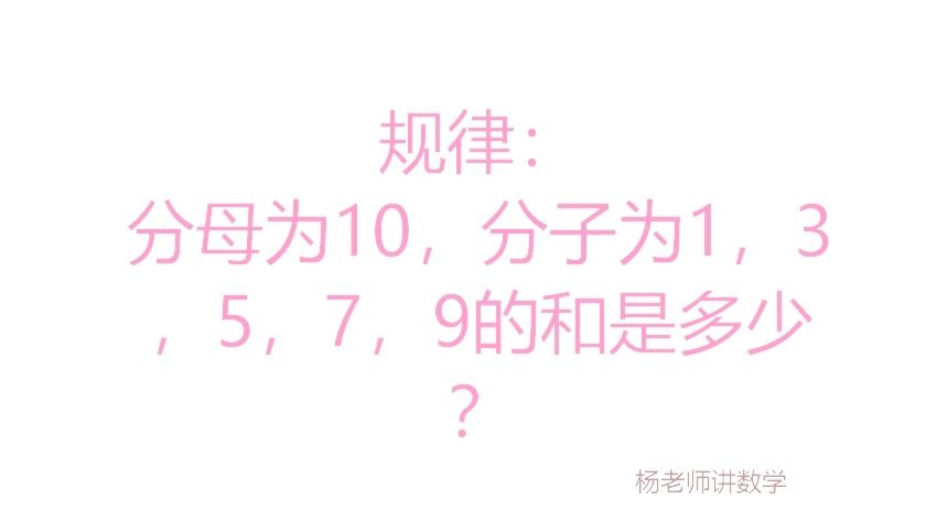 分母为10,分子为1,3,5,7,9的和是多少?一点实用小技巧