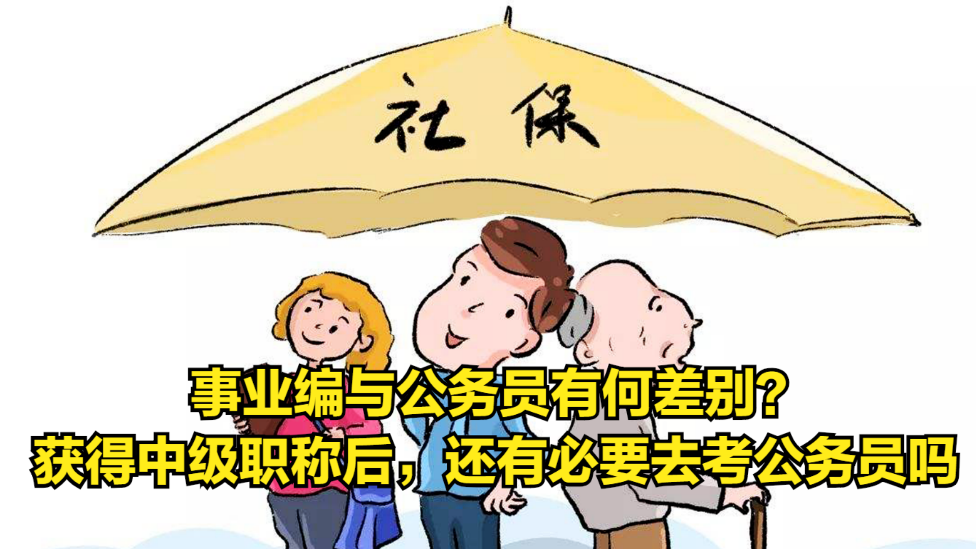 事业编与公务员有何差别?获得中级职称后,还有必要去考公务员吗