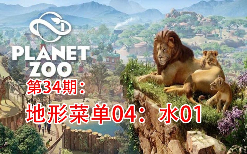 动物园之星新手完整教程第三十四期:地形菜单04水01