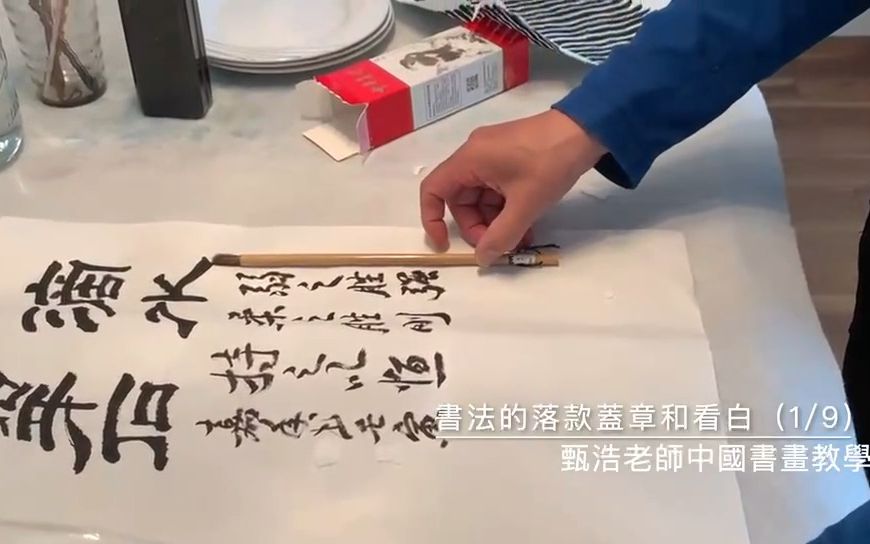 【甄浩老师中国书画教学】书法的落款盖章和看白(1)
