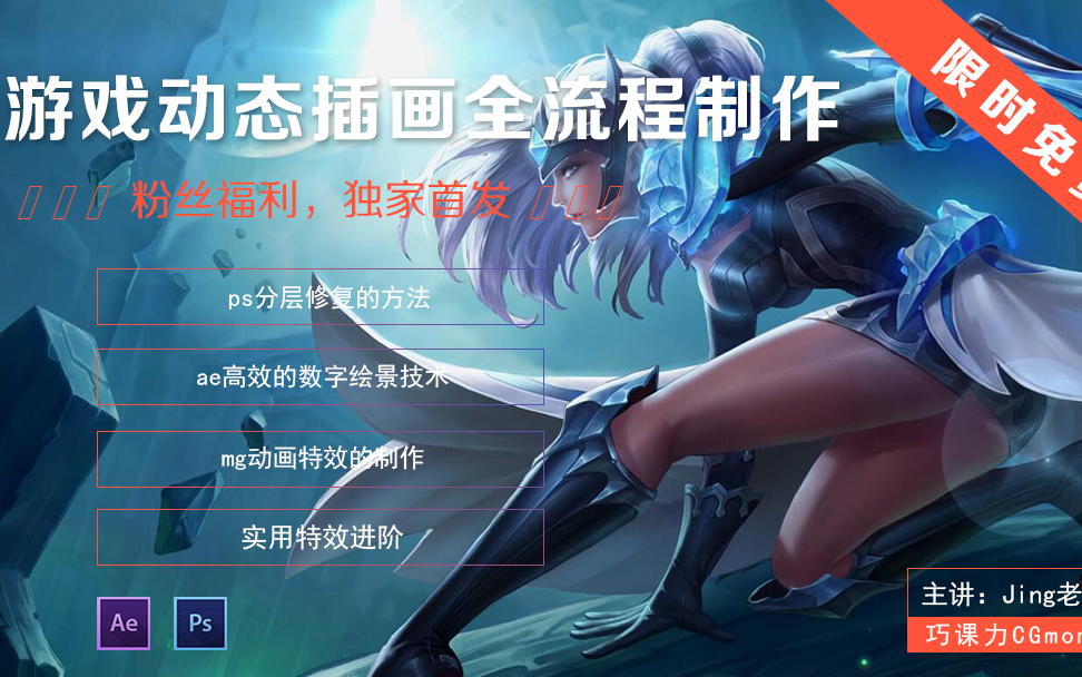 【巧课力】MG动画 游戏动态插画教程