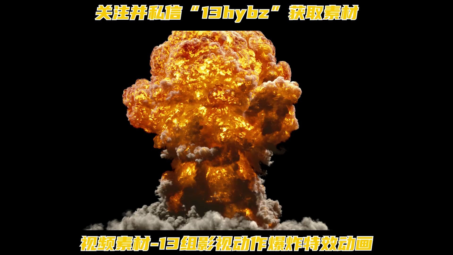 视频素材-13组影视动作爆炸特效动画