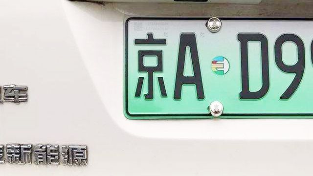 或轮候9年!北京新能源车指标申请量超44万 排至2028年