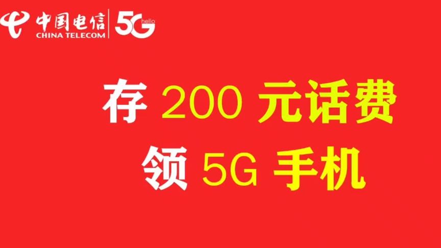 电信有活动了 听说存200元话费就可以领5G手机 走看看是什么活动