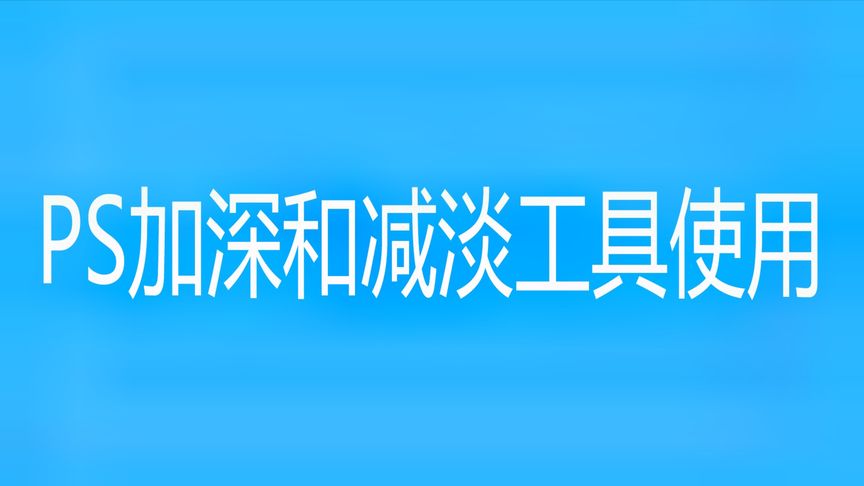 ps加深和减淡工具使用