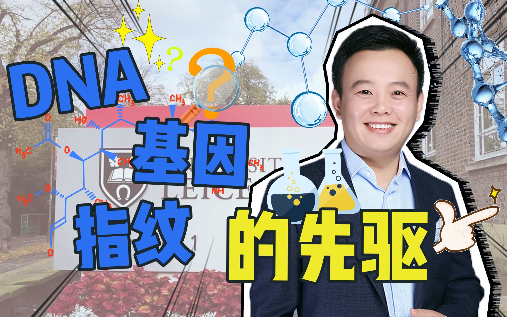 英国留学|Tony哥带你深度探访DNA指纹技术的发明地—莱斯特大学