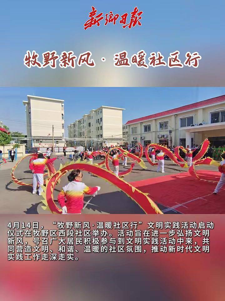 牧野新风·温暖社区行4月14日,“牧野新风·温暖社区行”文明实践...