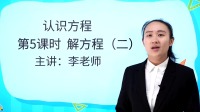 北师大小学数学4年级下册 第27集 认识方程:解方程(二)