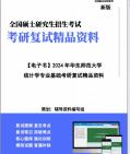 【复试】2024年 华东师范大学025200应用统计《统计学专业基础》...