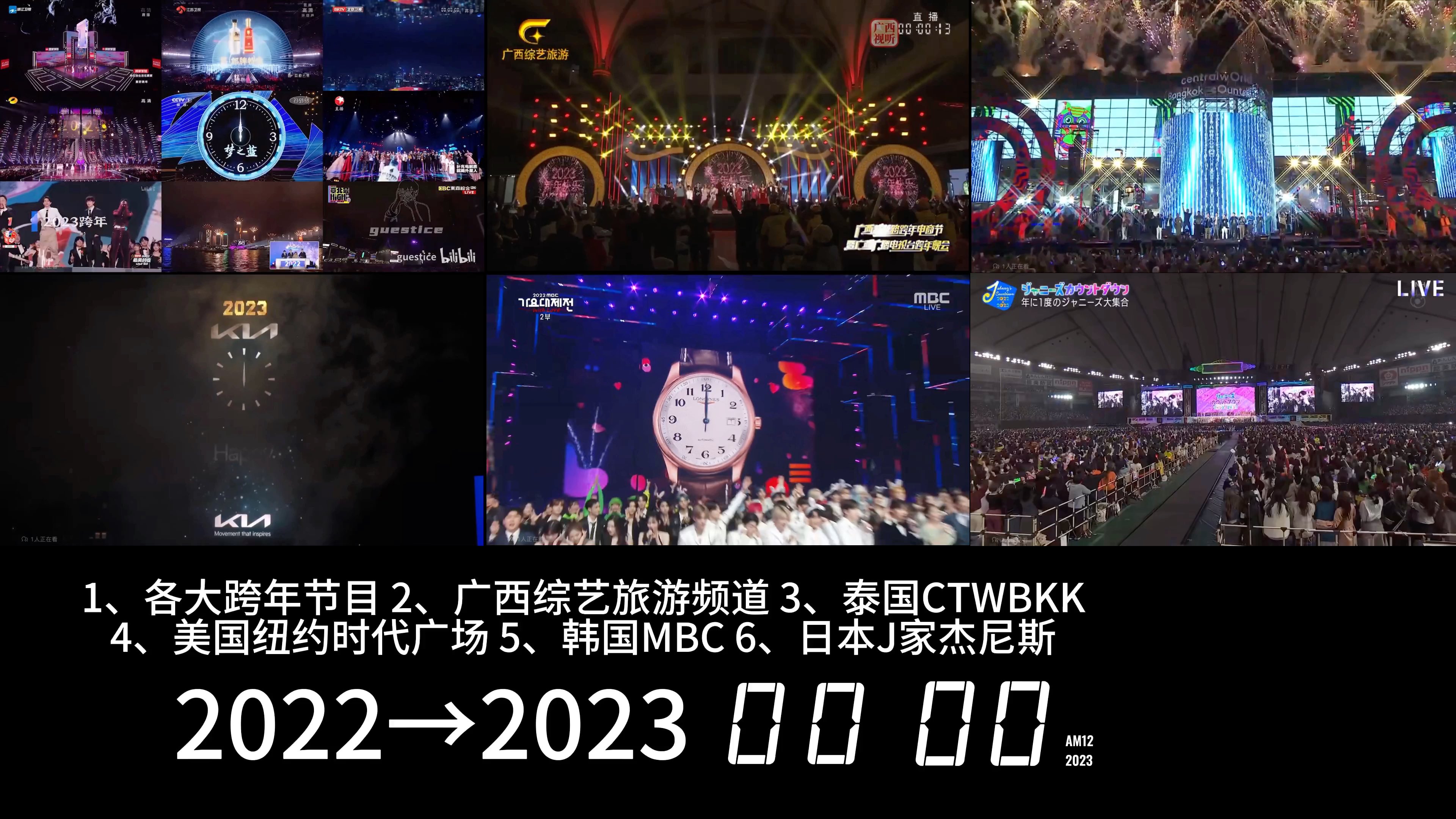 ...【跨年同屏/录屏】2022-2023跨年同屏恶瞬间零点倒计时对比(4K 60...