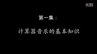 计算器音乐入门教程视频(一)用计算器也能弹歌曲!
