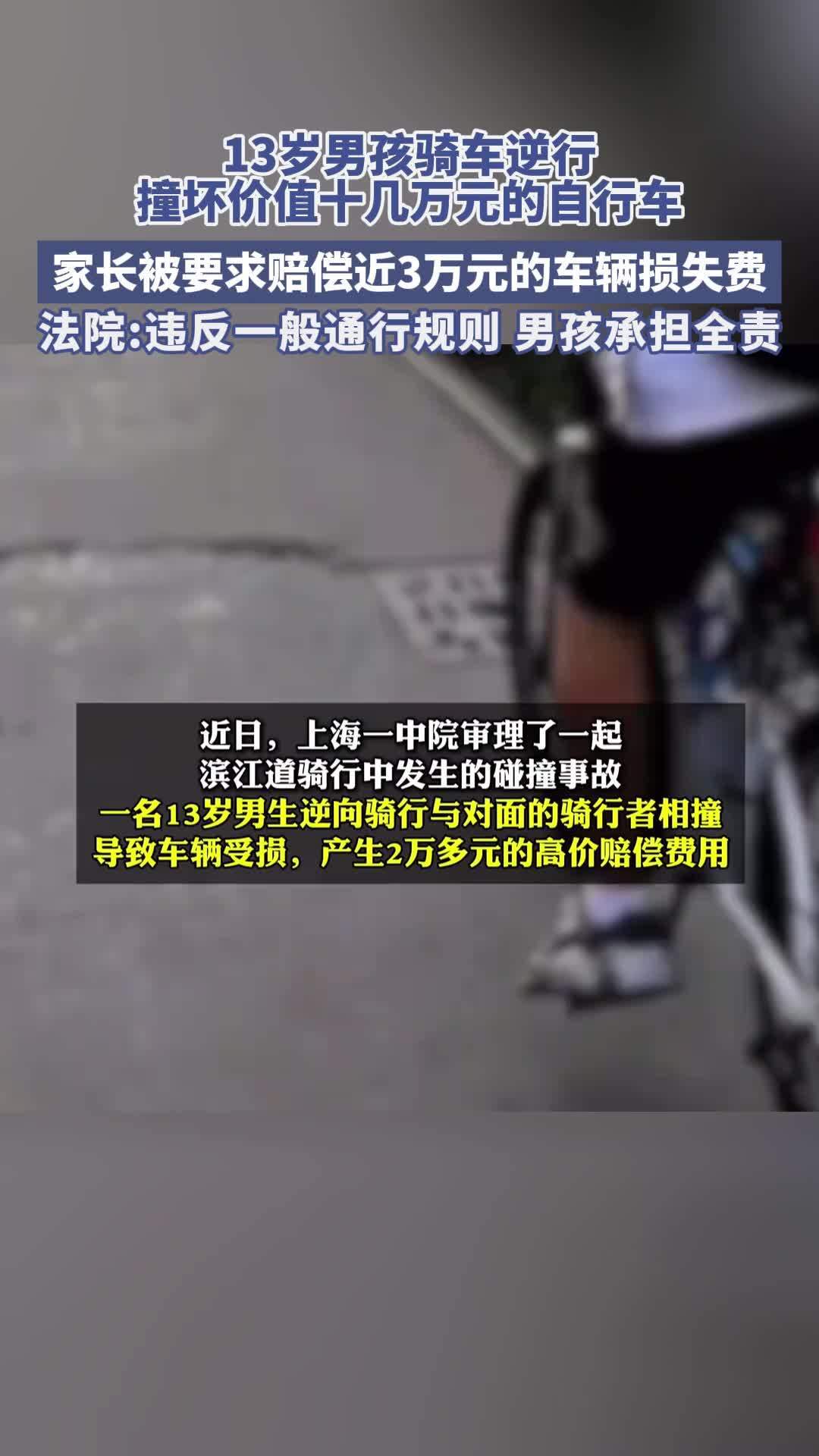 13岁男孩骑车逆行撞坏价值十几万元的自行车家长被要求赔偿3万