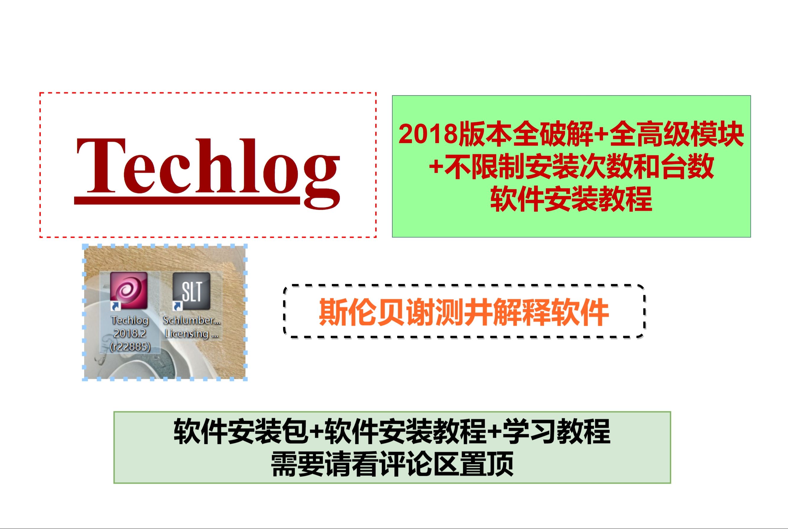 Techlog2018安装教程(全功能全模块全插件破解好用版本+不限制安装...