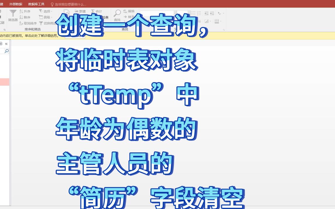 access创建一个查询,将临时表对象“tTemp”中年龄为偶数的主管人员...