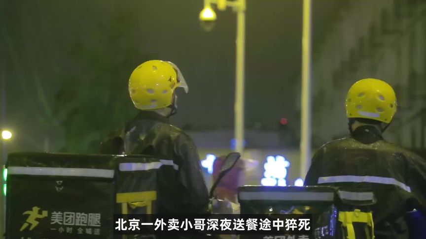 北京一外卖小哥深夜送餐途中猝死,清晨才被发现!#外卖小哥