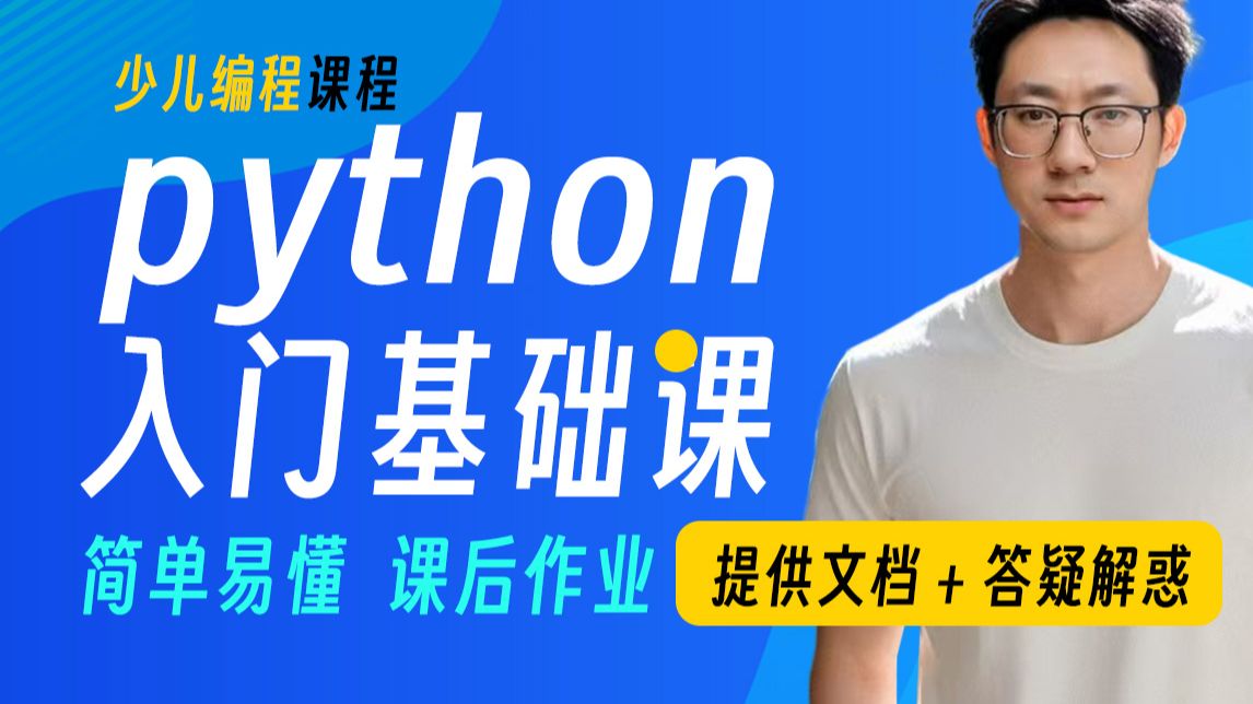 小学生都能学会的python少儿编程课程,基础入门,简单易懂,试听课部分