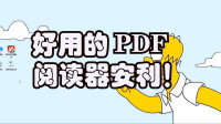 安利一款好用的PDF阅读器,你值得拥有!