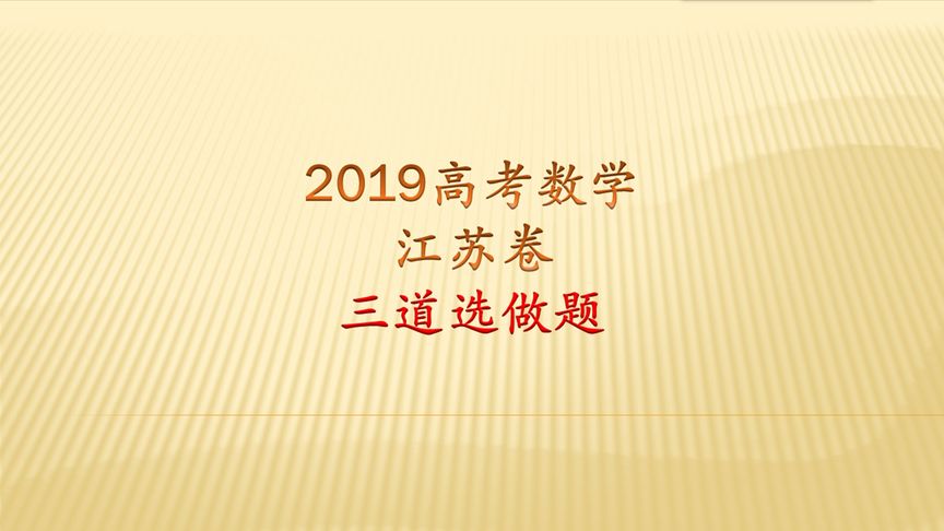 2019高考数学江苏卷三道选考题,都是套用公式,没有什么难度