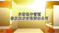 非开挖管道修复