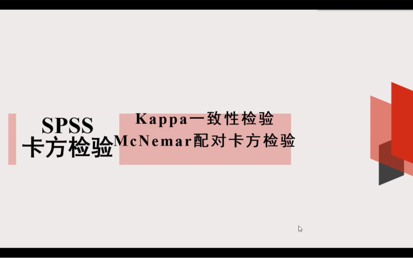 SPSS卡方检验 Kappa一致性检验 McNemar配对