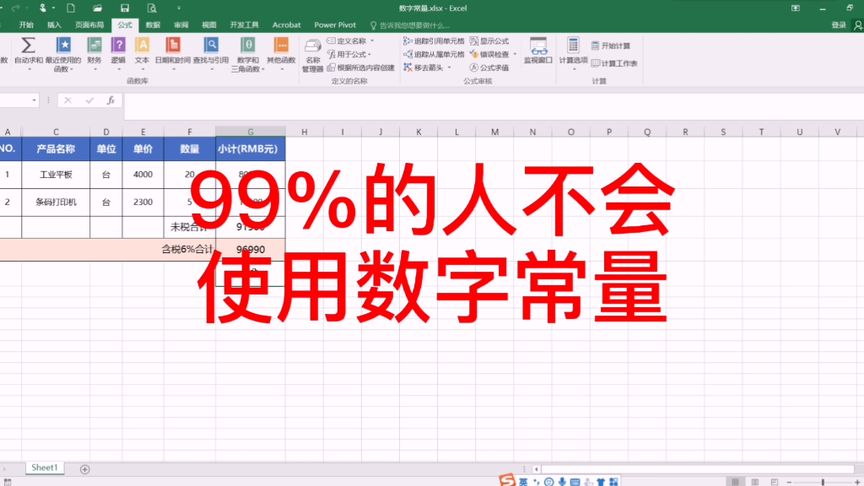 分分钟搞定excel技巧 第067集 99%的人不会使用数字常量